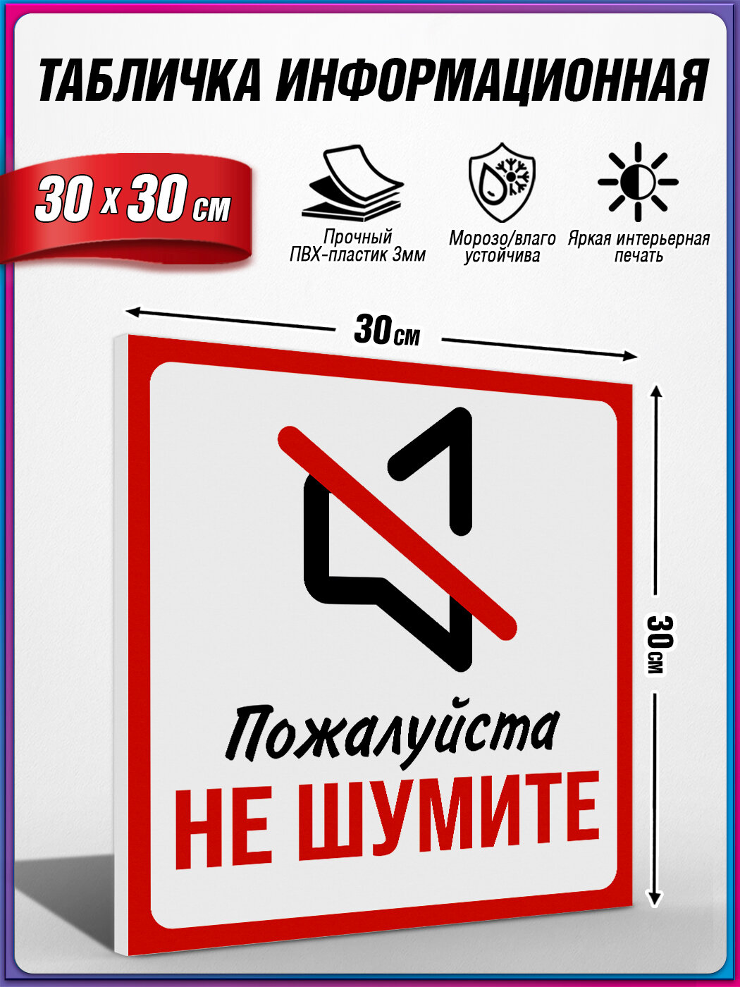 Табличка информационная, из пластика 3 мм, Пожалуйста, не шумите / 30х30 см.