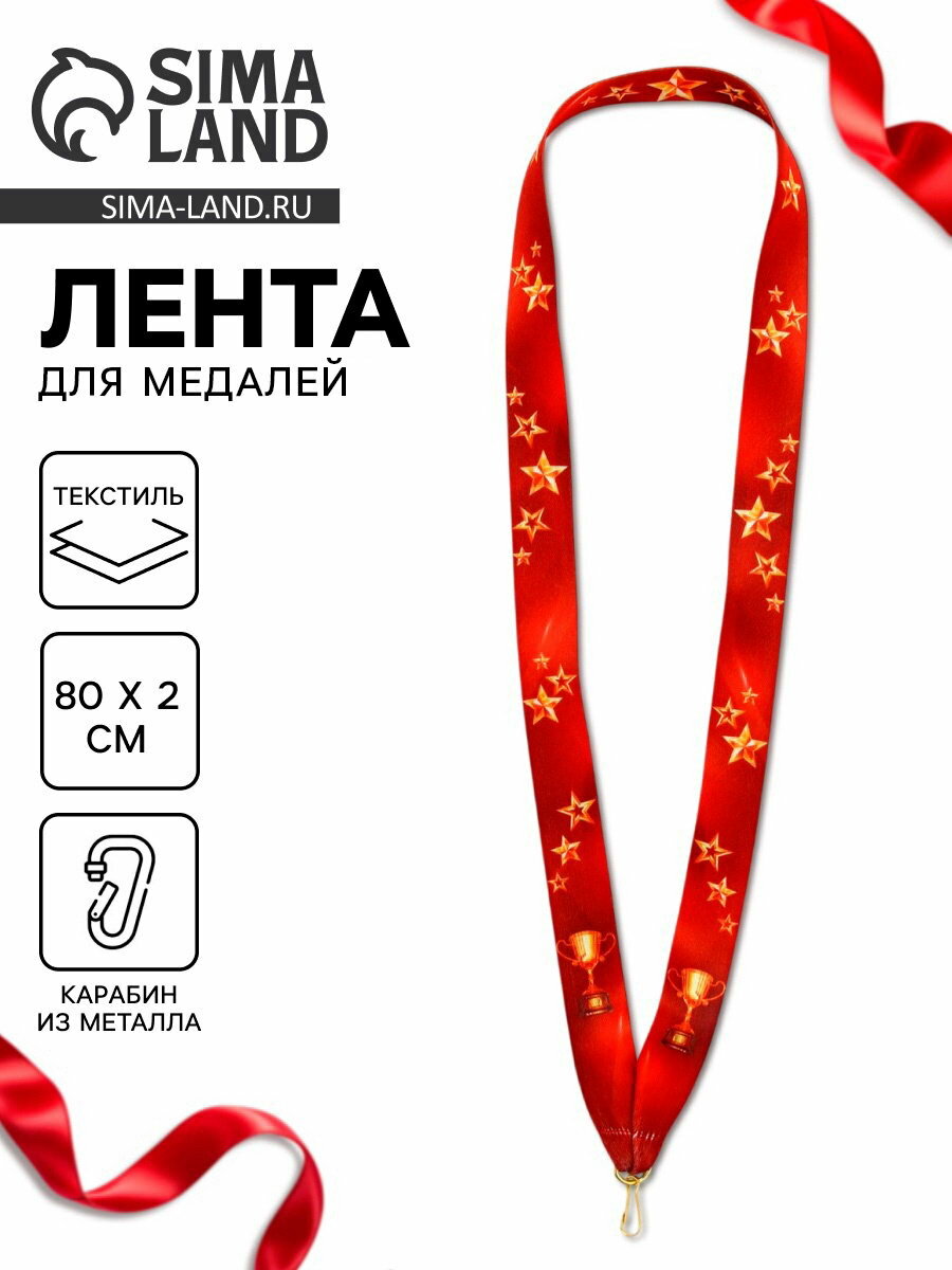 Лента для медали "Звёзды", 80x2 см, цвет: красный, вид: наградные, 10 шт.