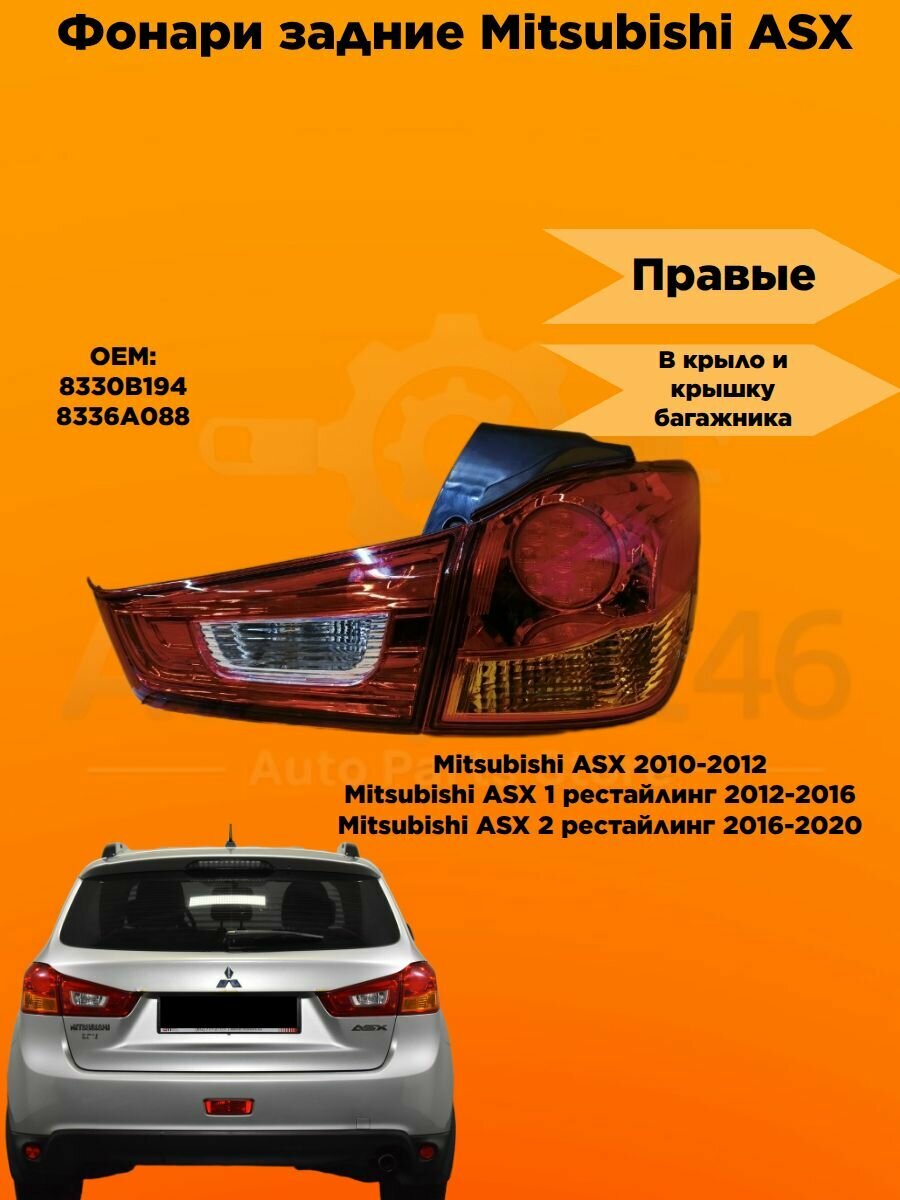 Фонари задние комплект правые в крыло и крышку багажника Mitsubishi ASX 2010-2020. Аналог