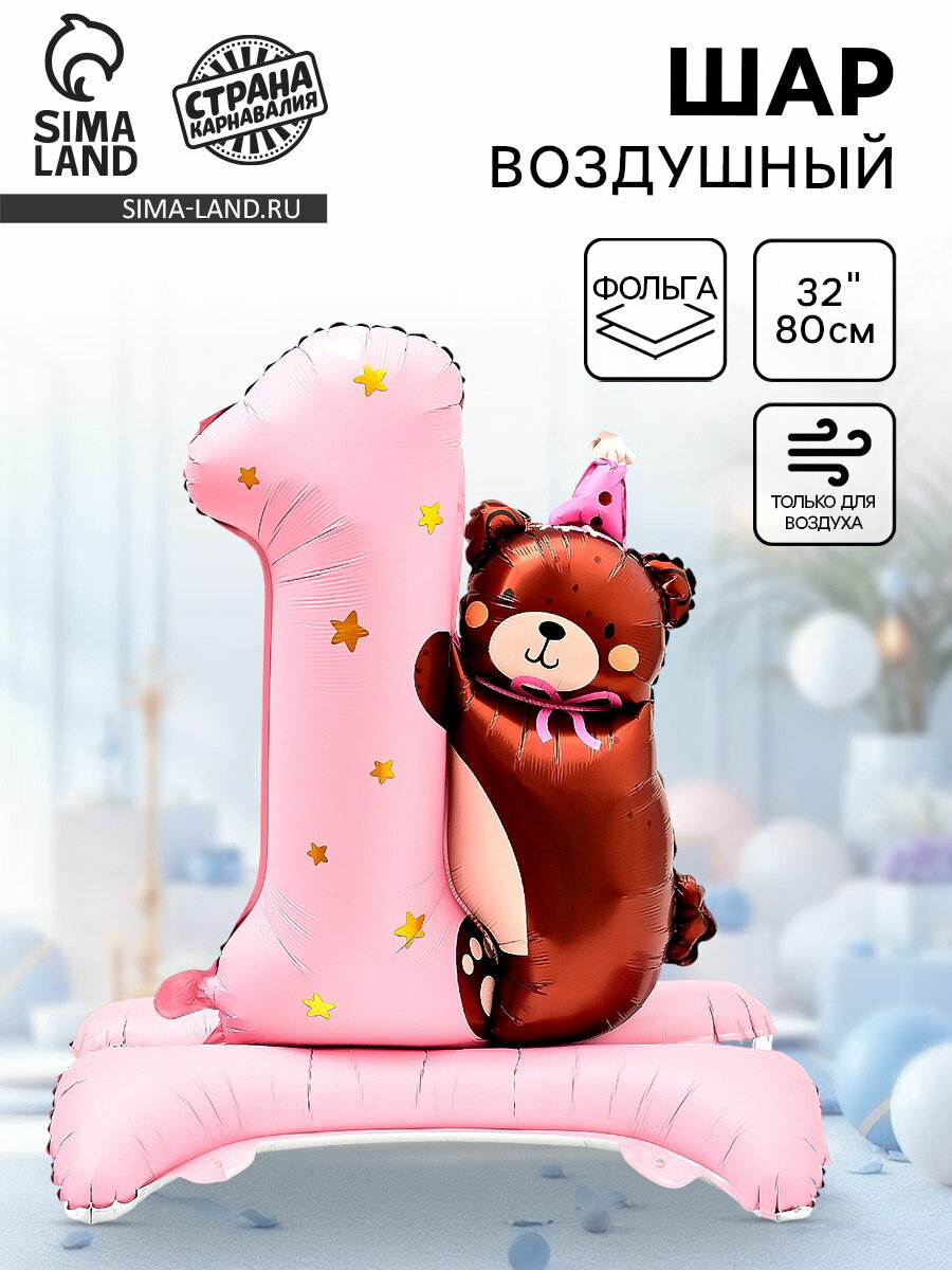 Воздушный шар фольгированный 32"Цифра 1 с мишкой", под воздух, розовый