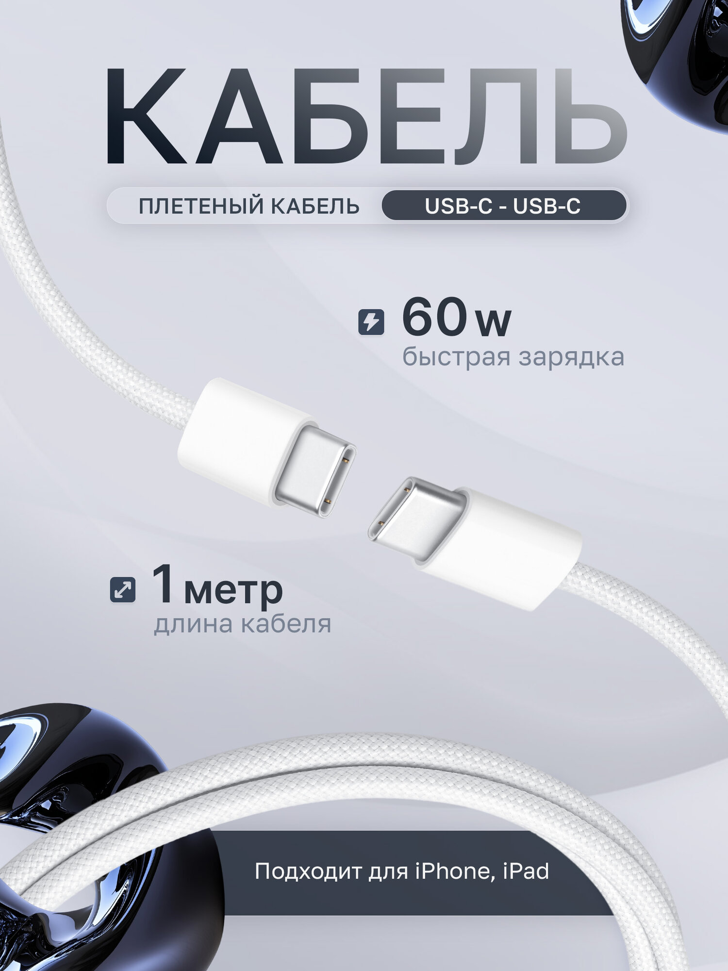 Кабель Type-C - Type-C, быстрая зарядка для iPhone/iPad/Android, кабель питания для айфон, плетёная оплётка 60W 1м