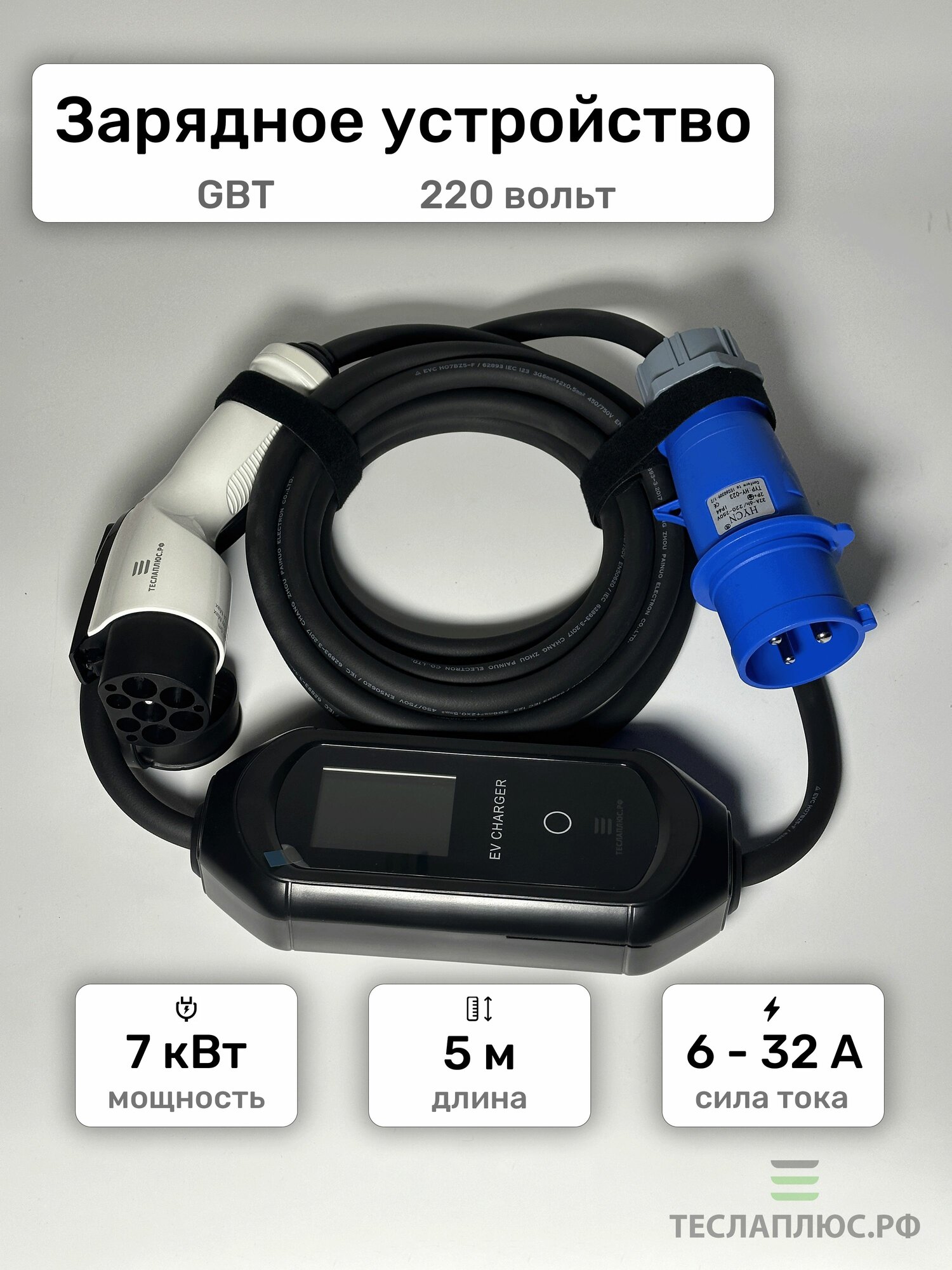 Зарядное устройство GBT (7 кВт) для электромобиля