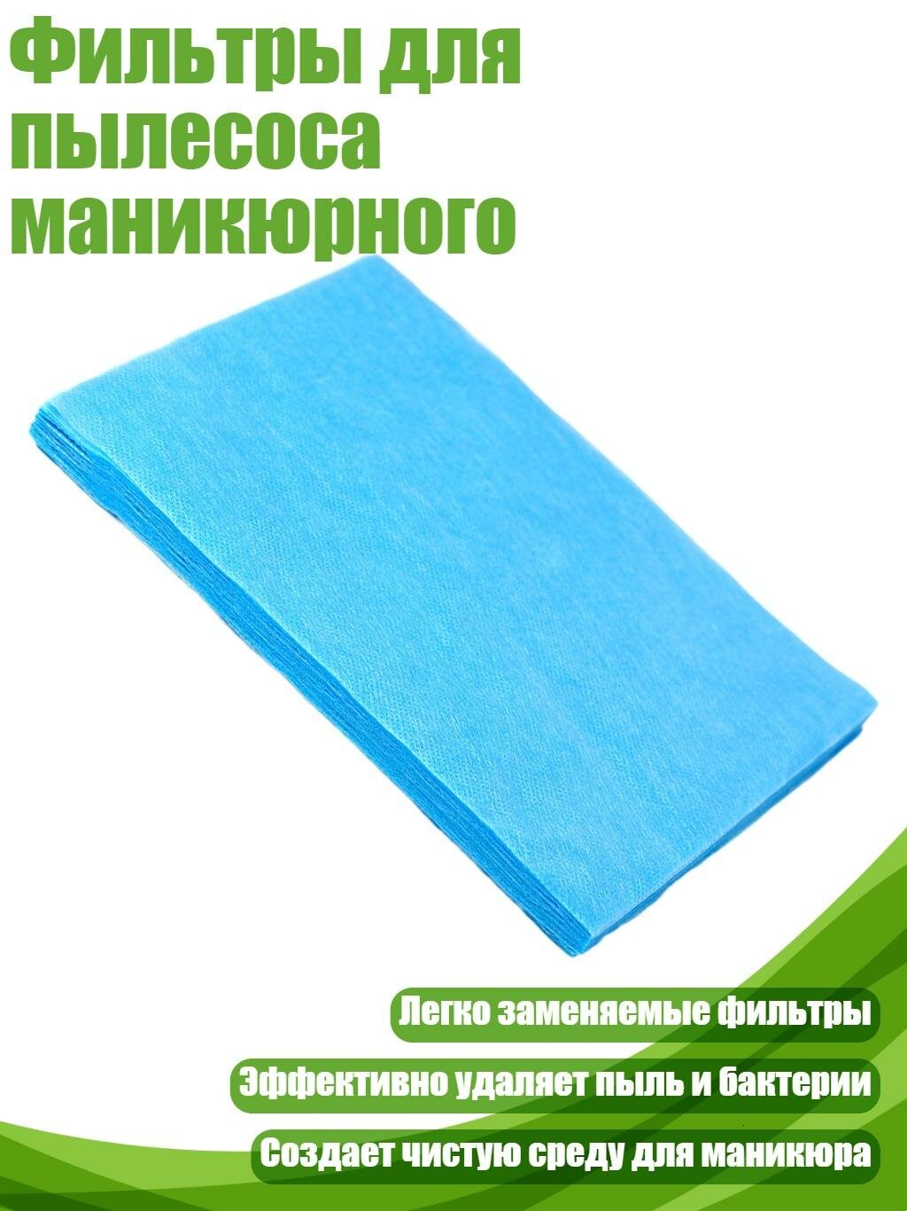 Фильтры для пылесоса маникюрного, Синий