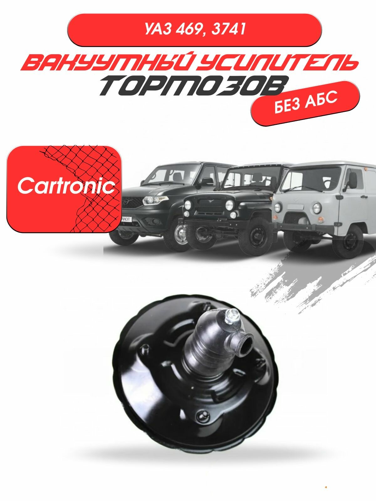 Вакуумный усилитель тормозов 3741,469 без АБС (Cartronic)