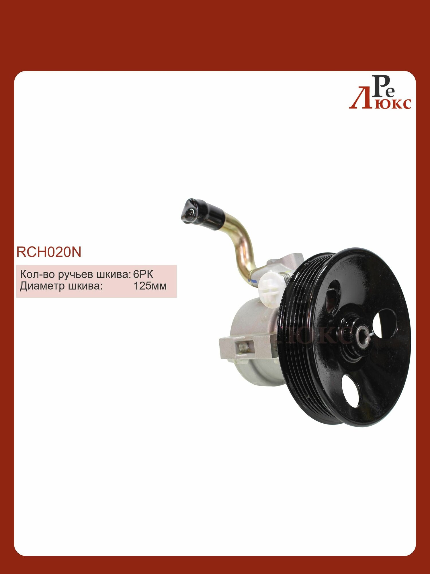 Насос ГУР Daewoo Nubira 2002-, Chevrolet Lacetti 2003- шкив 6PK, диаметром 125мм, с одноконтактным датчиком RCH020N