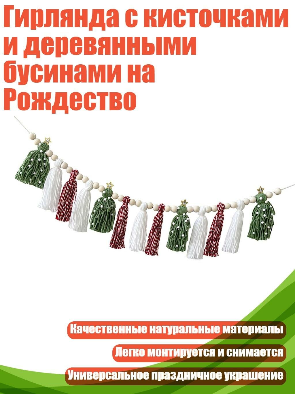 Гирлянда с кисточками и деревянными бусинами на Рождество, Зеленый белый красный