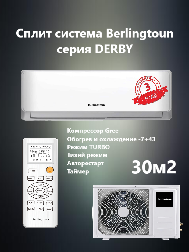 Сплит система кондиционер Berlingtoun Derby компрессор GREE-Landa BR-09MBST1 до 25 м2