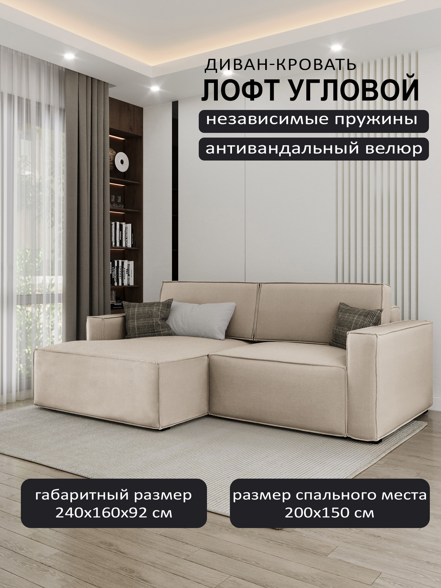 Диван угловой Лофт Beige, еврокнижка (пантограф), велюр, блок независимых пружин, 240x160x92 см