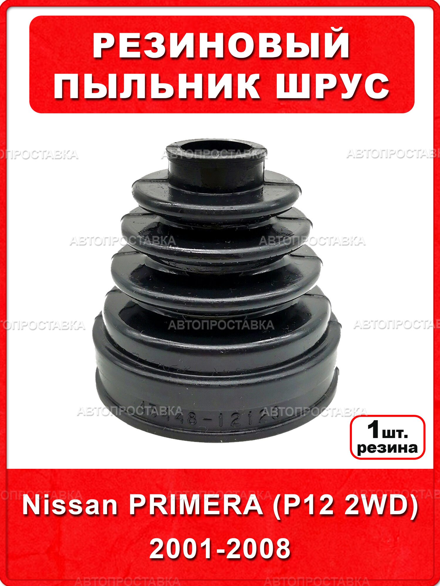 Резиновый пыльник шруса для Nissan PRIMERA (P12 2WD) 2001-2008 (внутренний трипоид), резина, в комплекте 1шт
