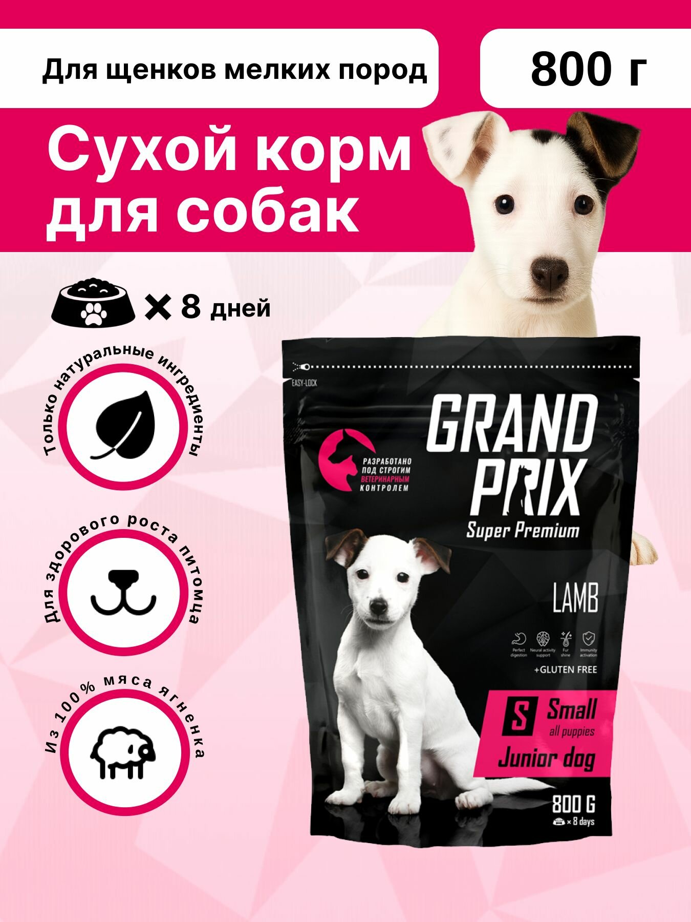 Сухой корм для щенков собак мелких и мини пород Grand Prix с ягненком 800 г