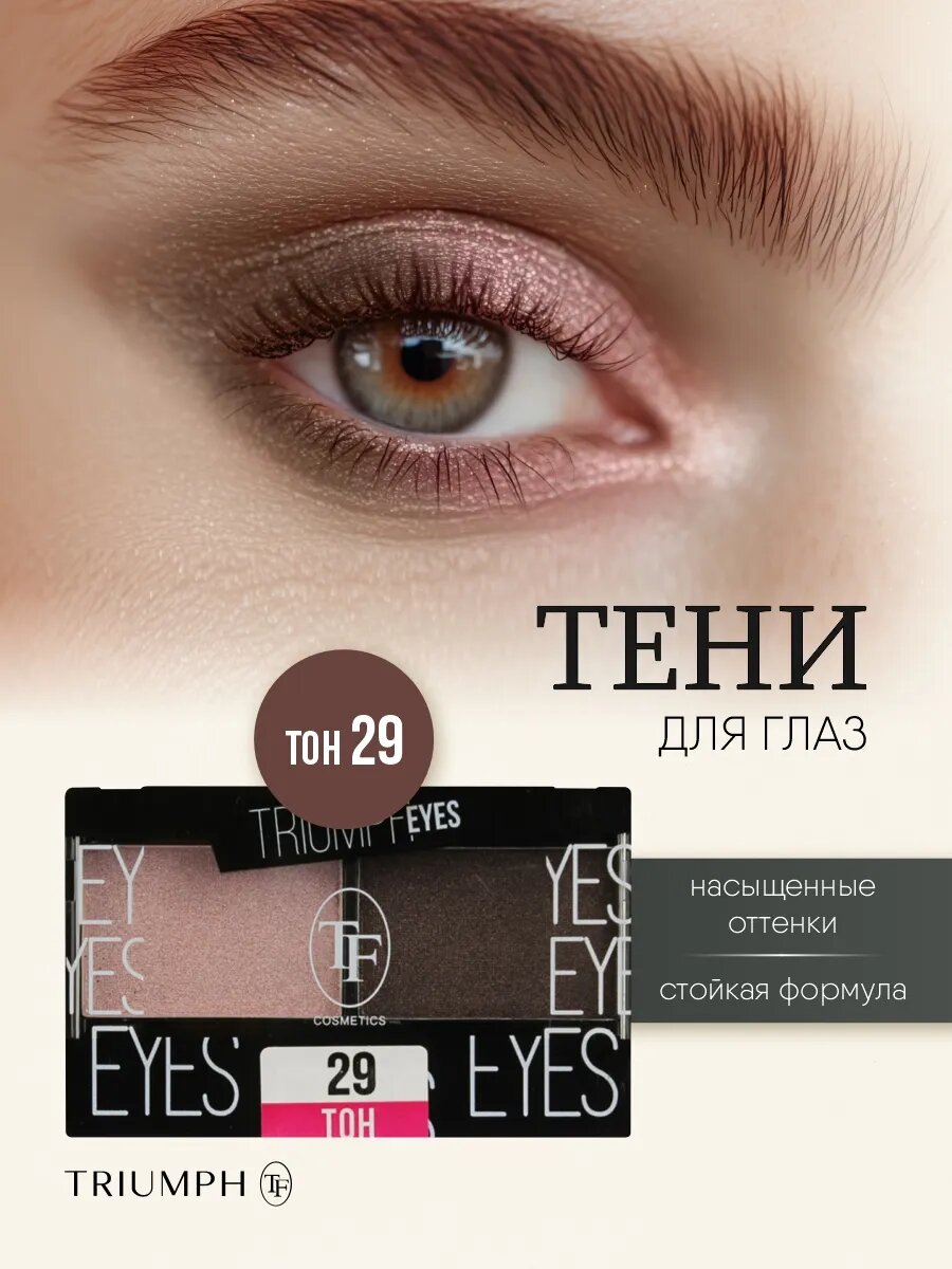 Тени для век двухцветные TF cosmetics Triumph Eyes, тон 29 Пыльный розовый и Шоколад
