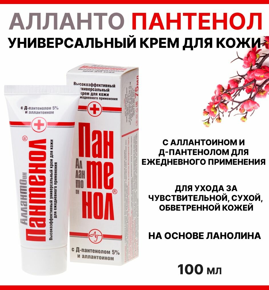 АллантоПантенол универсальный крем для кожи для ежедневного применения 75 мл