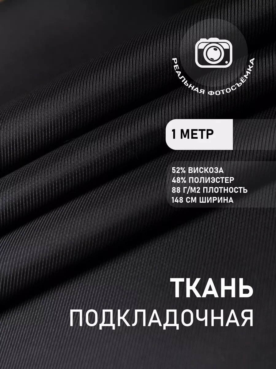 Подкладочная ткань