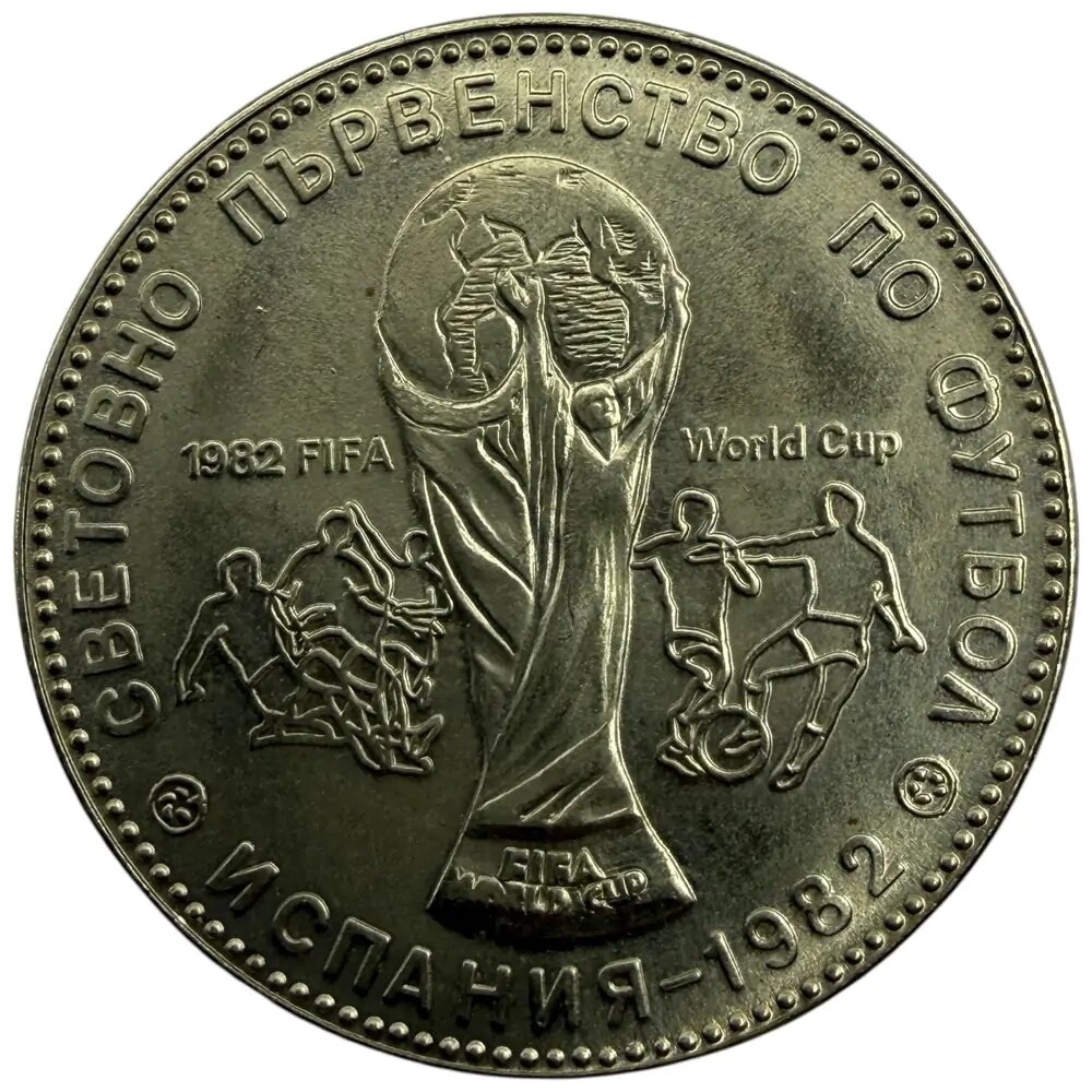 Болгария 1 лев 1980 г. (XII чемпионат мира по футболу, Испания 1982)