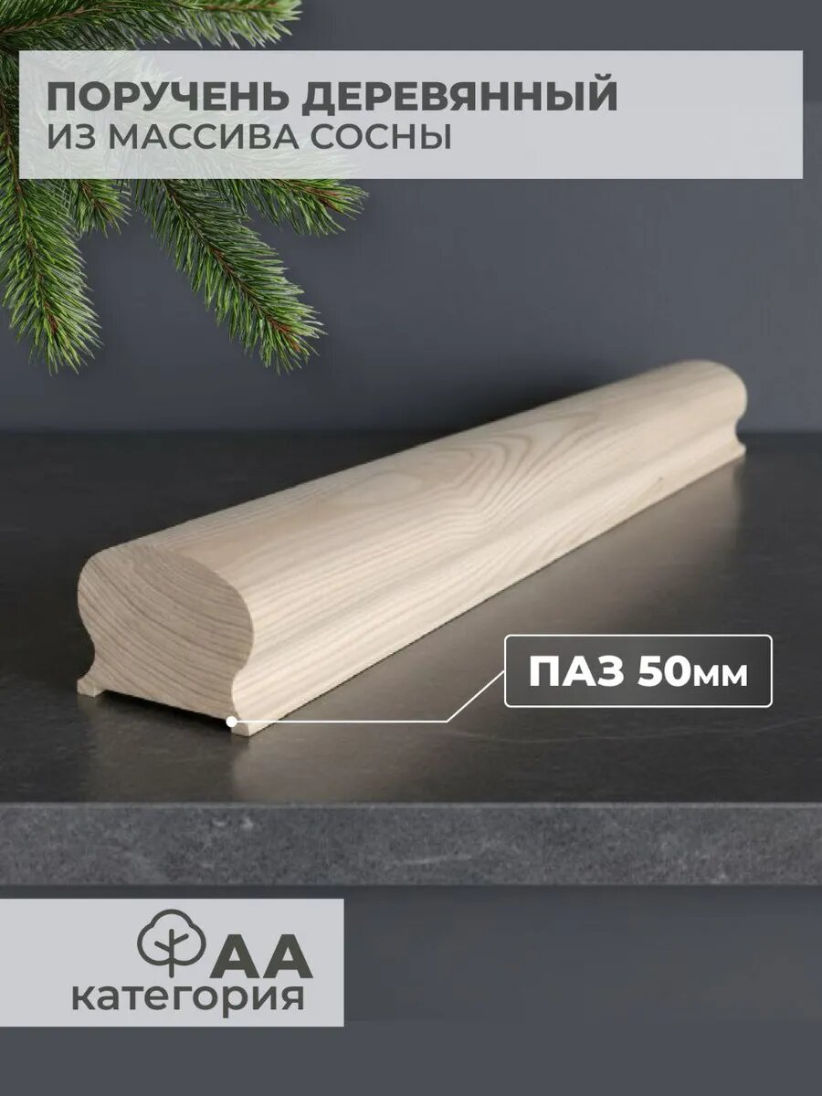 Перила деревянные для лестниц и ограждений 1м