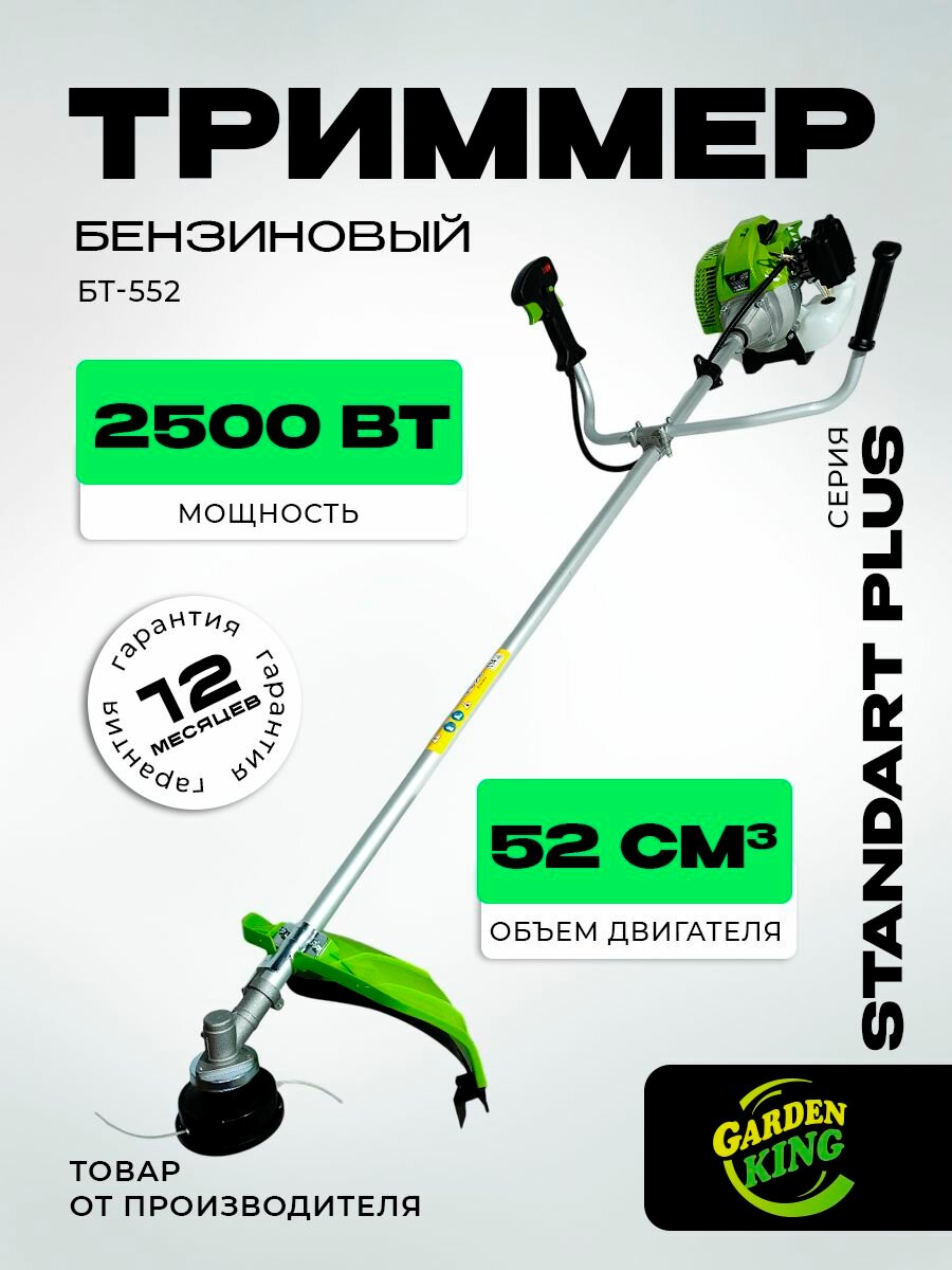 Триммер бензиновый "GARDEN KING PRO" БТ- 552, 52см/2500Вт. STANDART PLUS