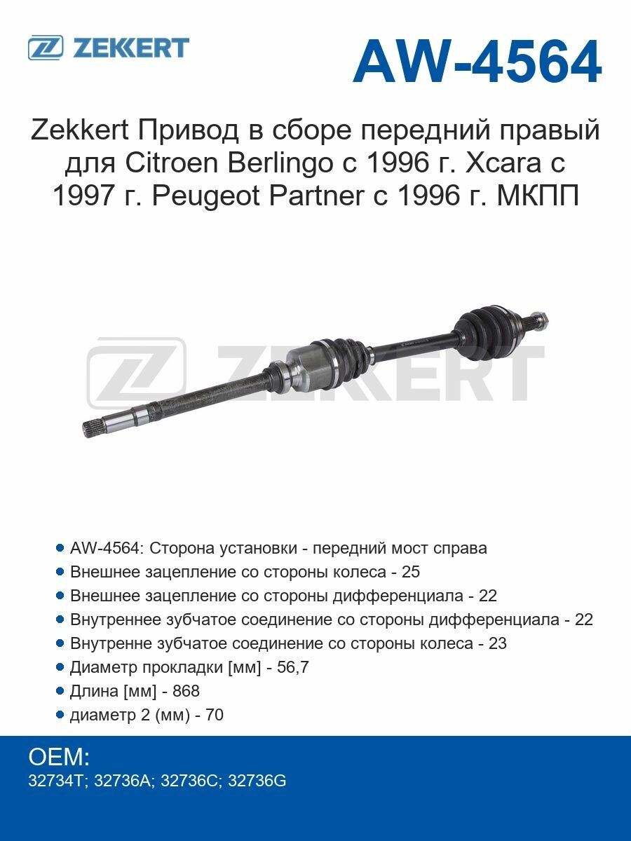 Zekkert Привод в сборе передний правый для Citroen Berlingo с 1996 г. Xcara с 1997 г. Peugeot Partner с 1996 г. МКПП