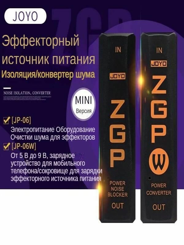 Шумоизолятор эффектов JOYO JP-06W ZGP, полимерный, черный, 80x26x20 мм