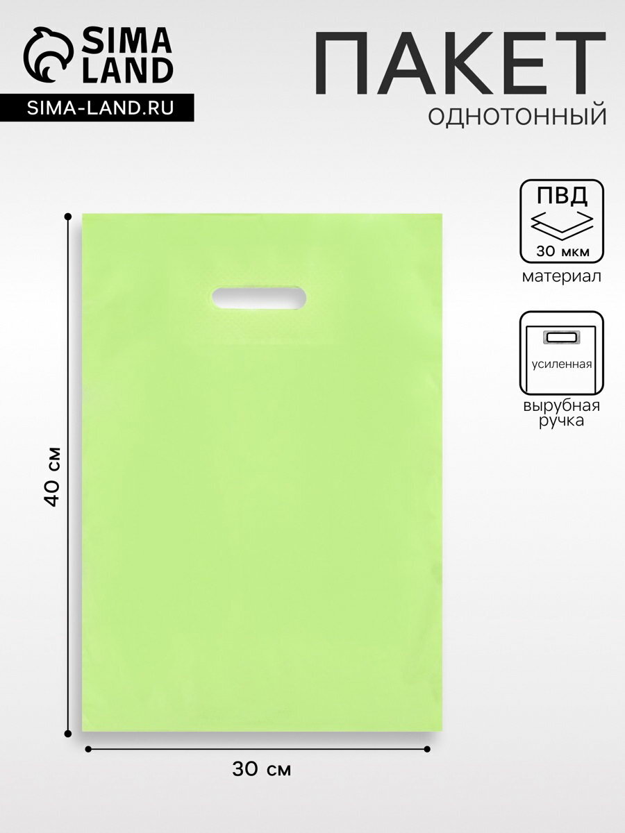 Пакет полиэтиленовый с вырубной ручкой, Салатовый 30x40 см, 30 мкм, 50 шт.