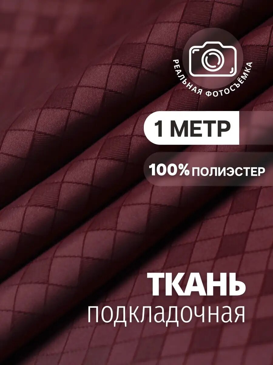 Подкладочная ткань