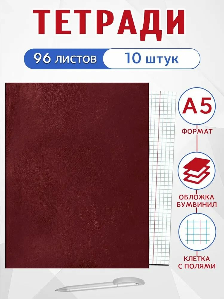 Комплект тетрадей (10шт.) А5, 96 листов, бумвинил, клетка, бордовая, BG (Т5бв96к_12329)
