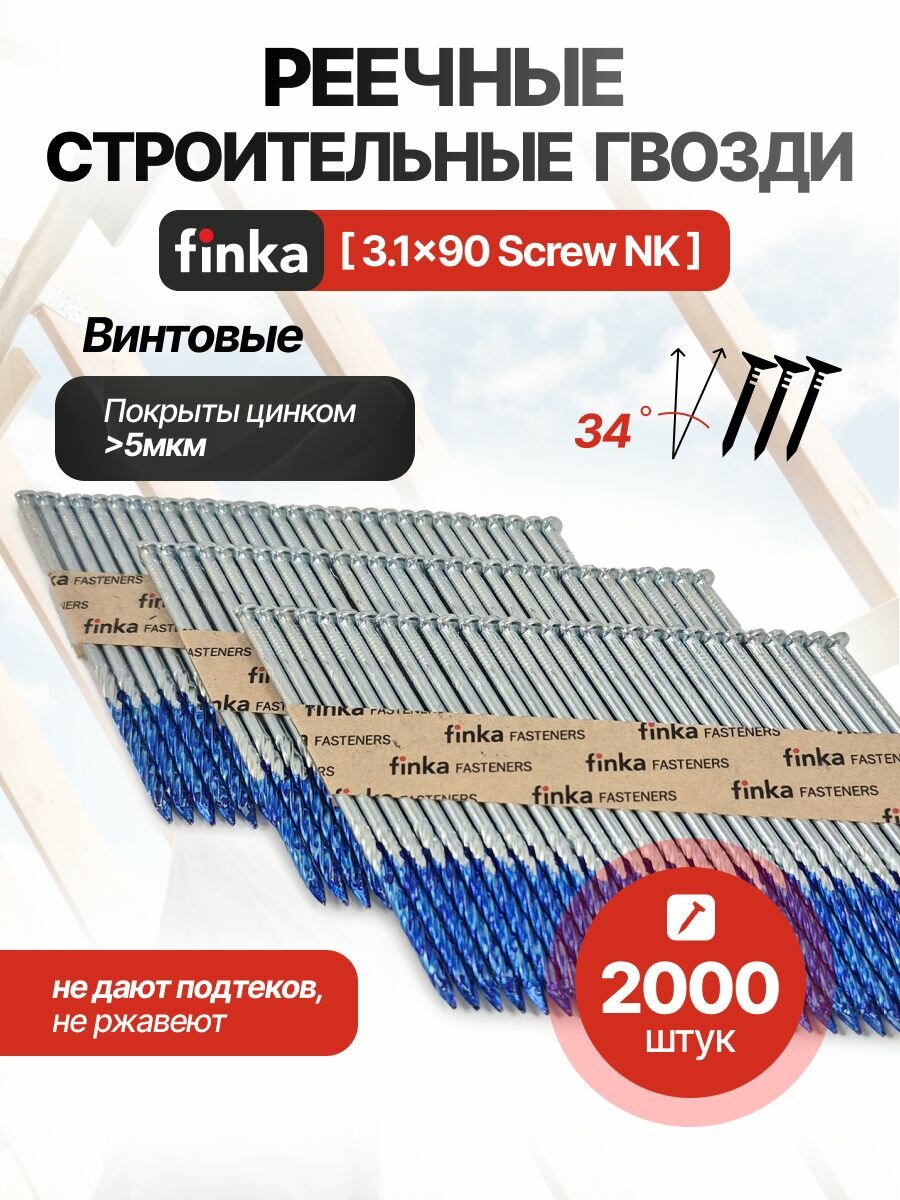 Строительные реечные гвозди Finka D34 3.1x90 Screw NK (Цинк, 2000шт), гвозди для пневмопистолета, для нейлеров и пневмоинструмента, винтовые
