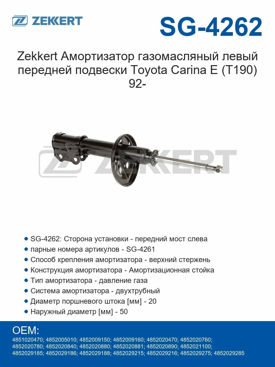 Zekkert Амортизатор газомасляный левый передней подвески Toyota Carina E (T190) 92-