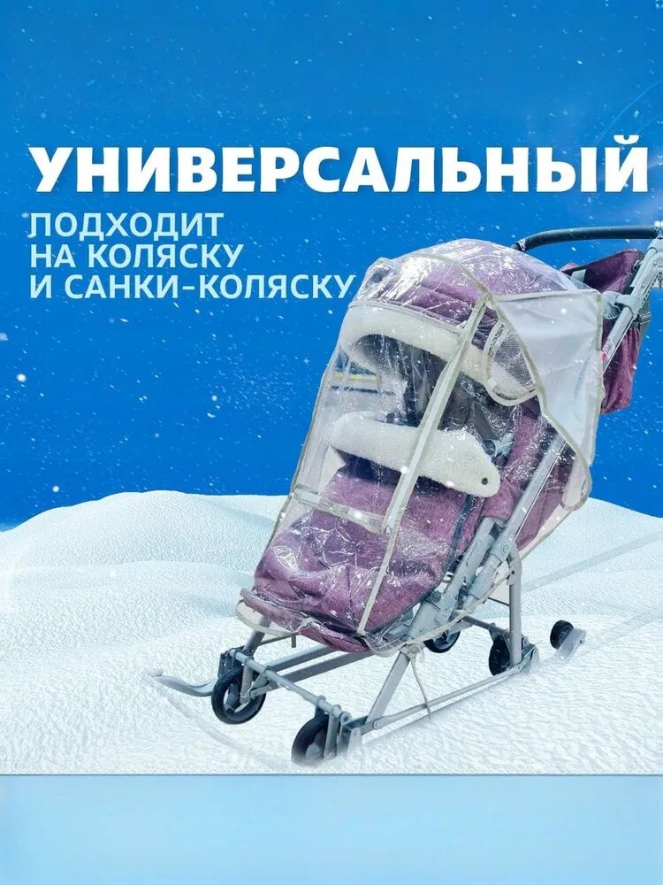 Дождевик на коляску прогулочную Универсальный чехол для коляски