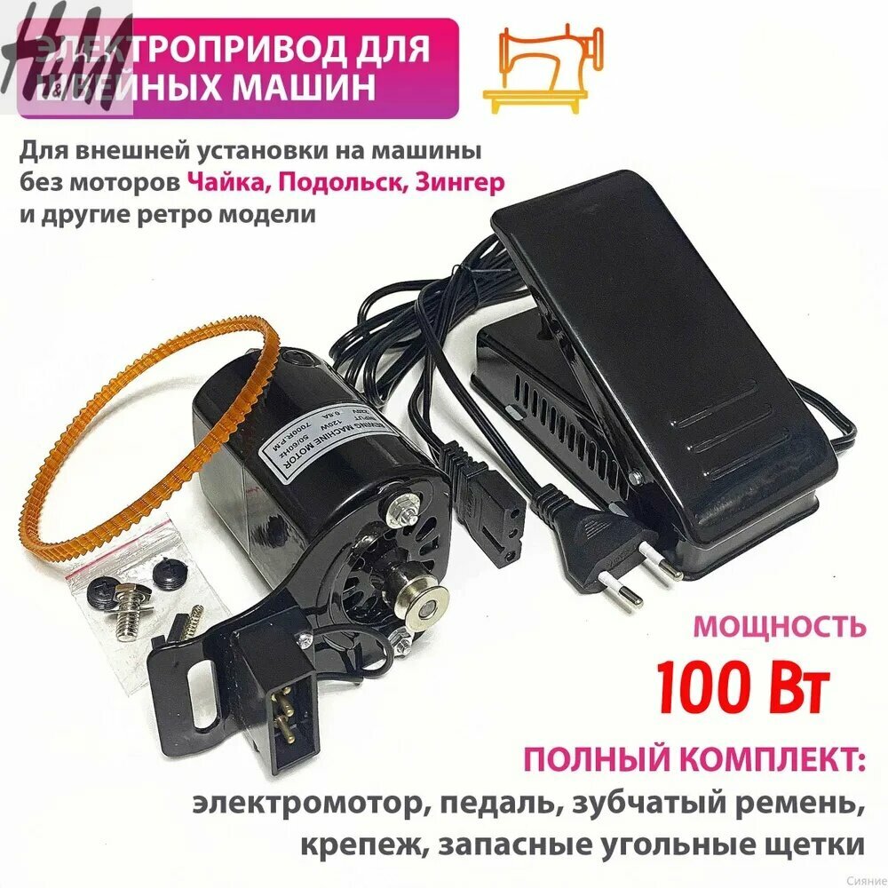 Педаль электропривод для швейных машин полный комплект 100 Вт