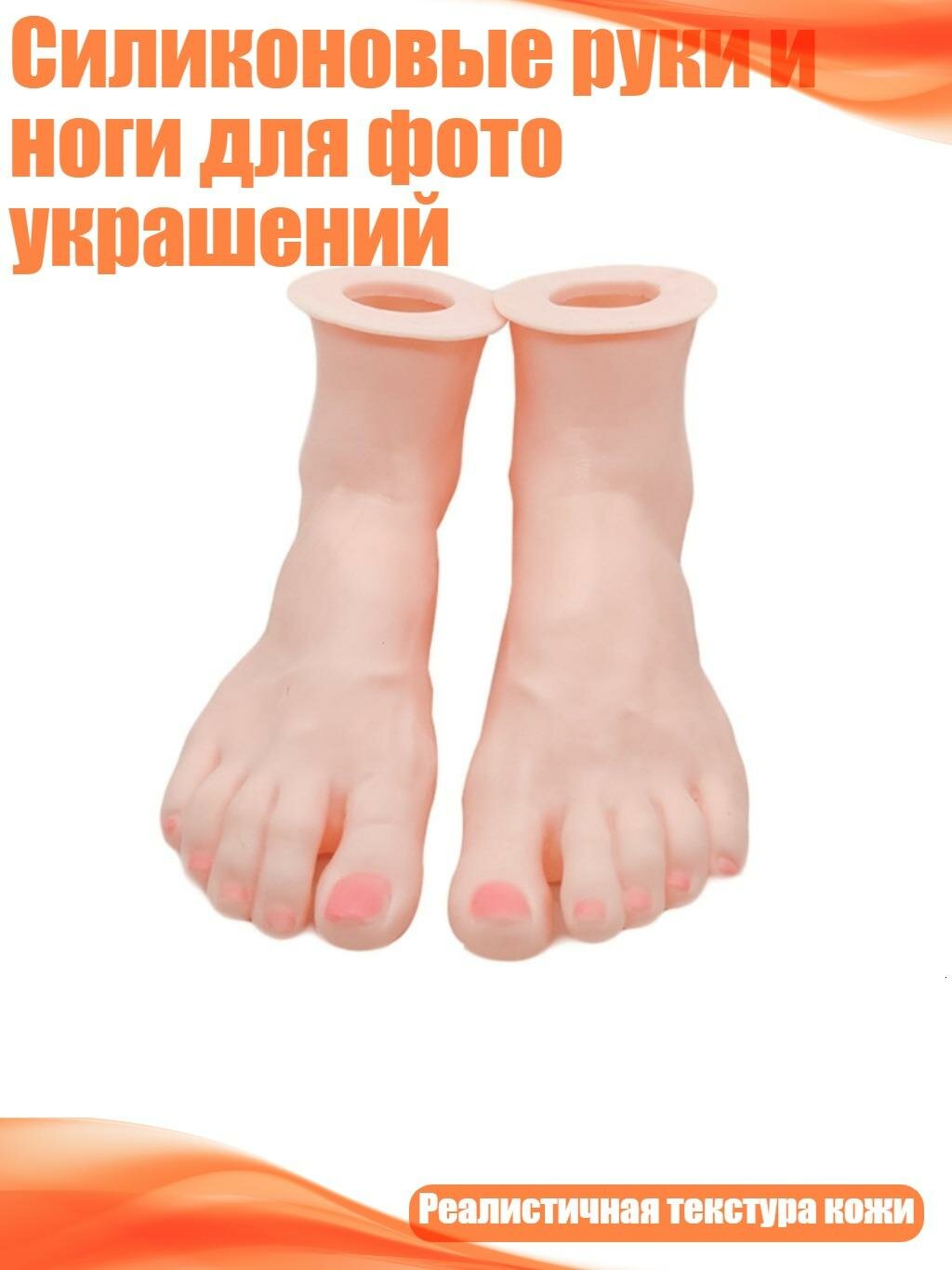 Силиконовые руки и ноги для фото украшений, Пара ног