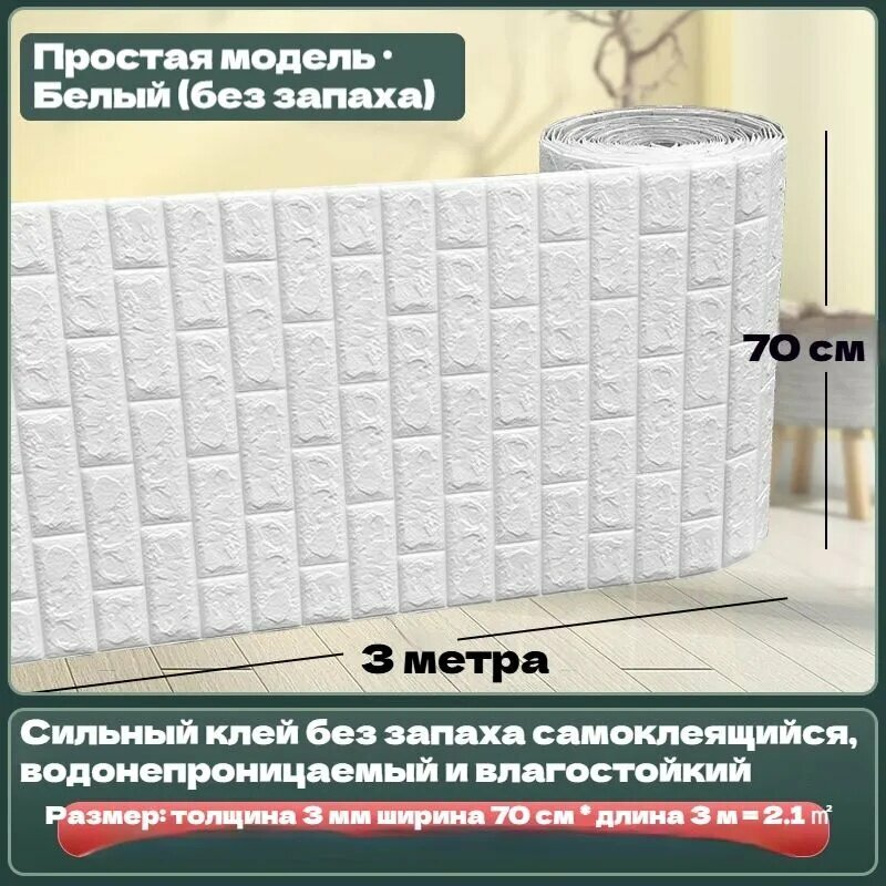 Стеновая панель Панели самоклеющиеся для стен плитка 70 смx3м, мягкие, 3д, пвх, декоративные