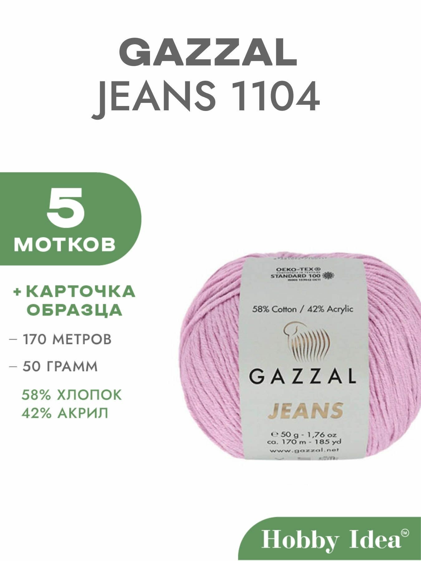 Пряжа Gazzal Jeans 1104 Розовый 5 мотков (Хлопковые нитки для вязания Газзал Джинс)