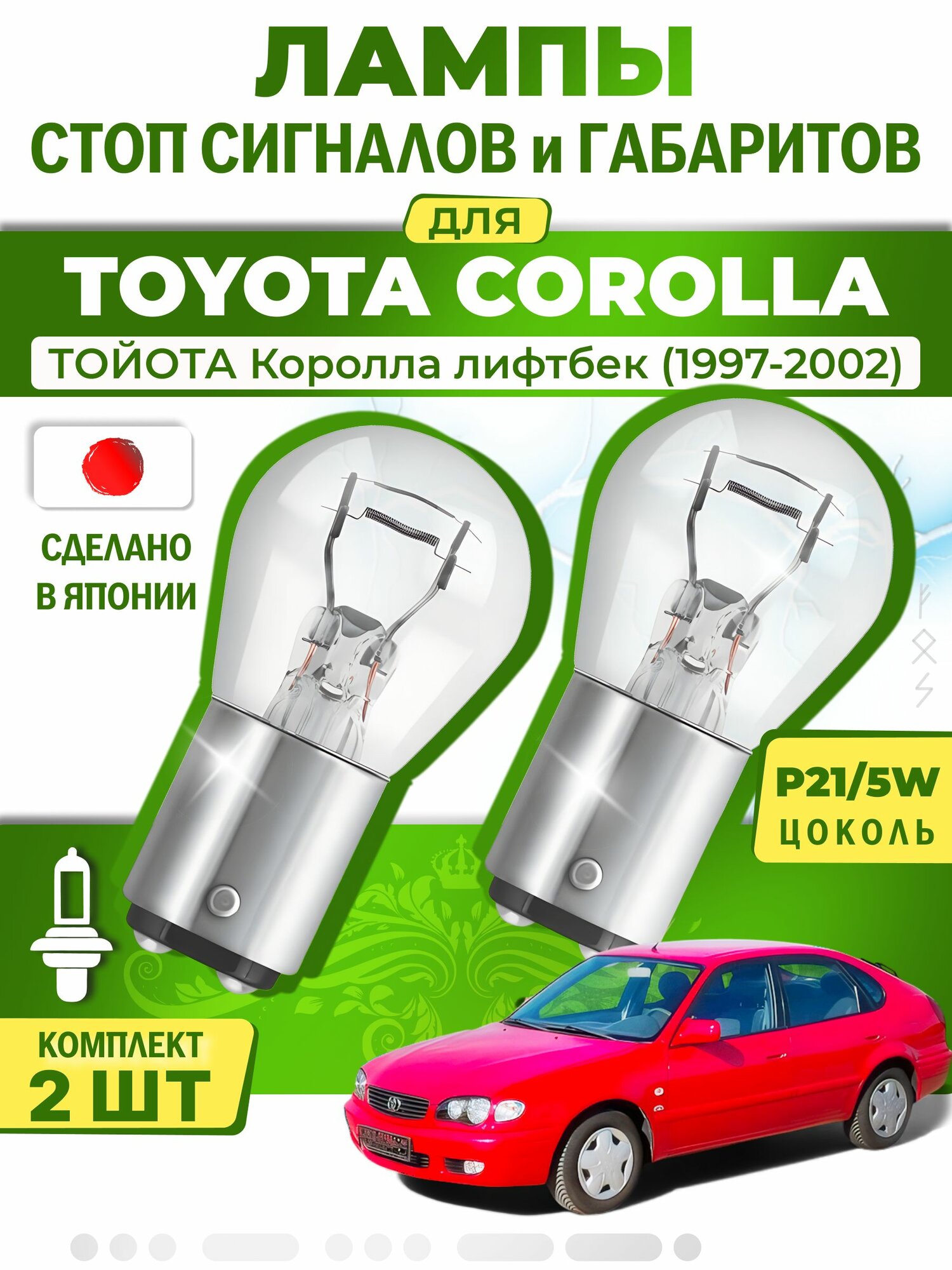 Японские лампы стоп-сигнала и габаритов для TOYOTA COROLLA Liftback / тойота Королла лифтбек (1997-2002), P21/5W двухконтактные ( комплект 2шт )