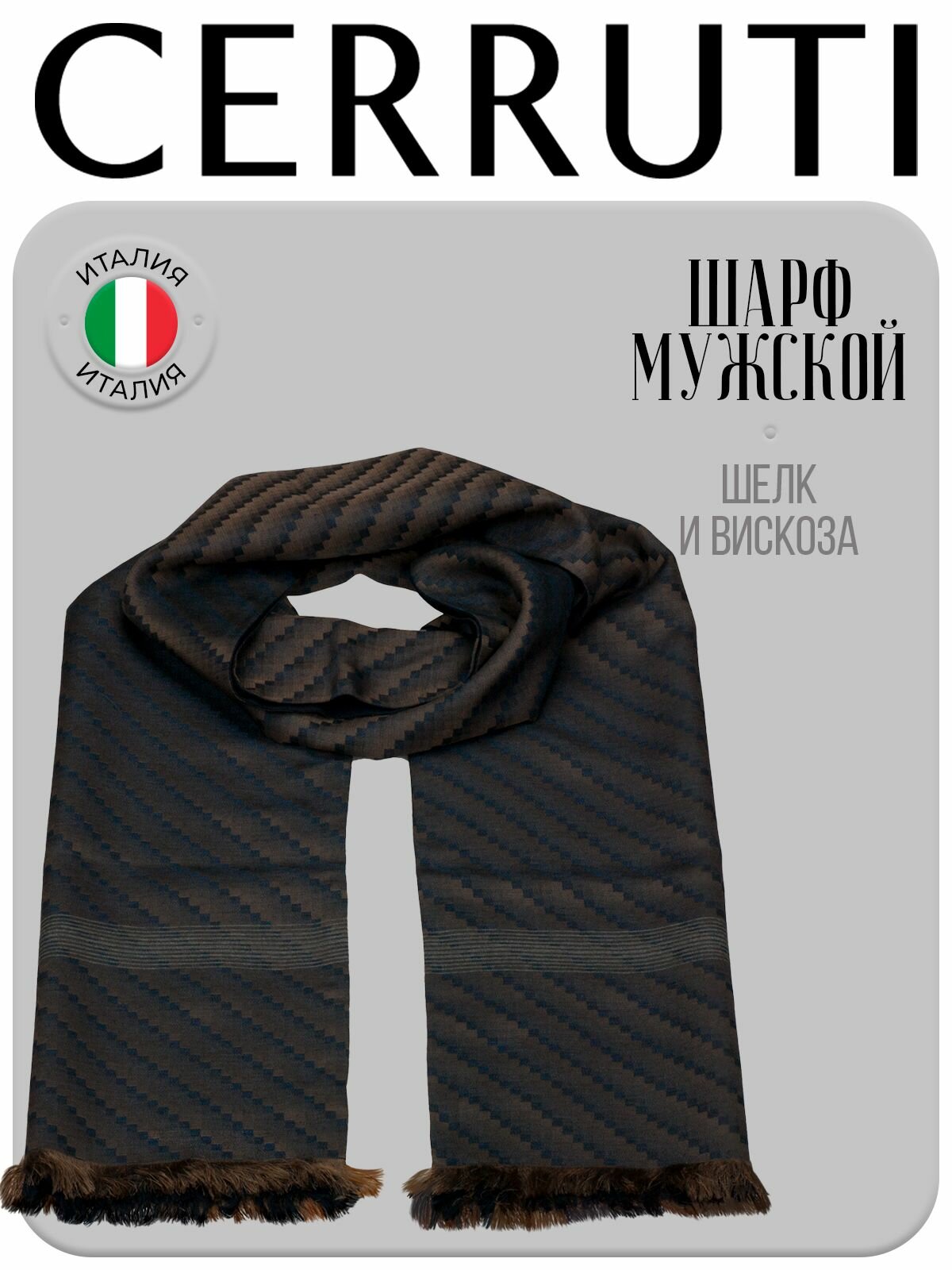 Шарф Cerruti 1881