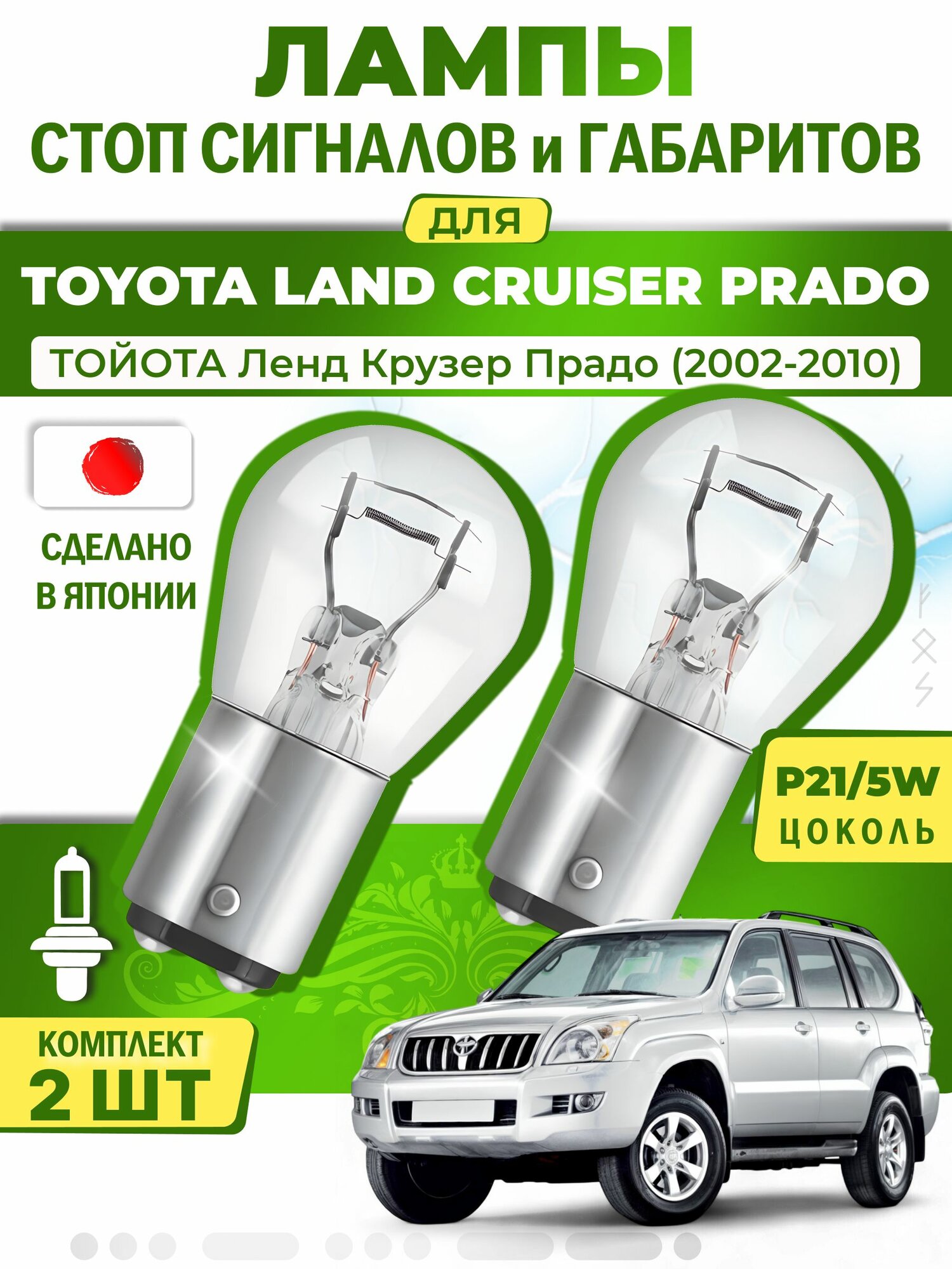 Японские лампы стоп-сигнала и габаритов для TOYOTA LAND CRUISER PRADO / тойота Ленд Крузер Прадо (2002-2010), P21/5W двухконтактные ( комплект 2шт )