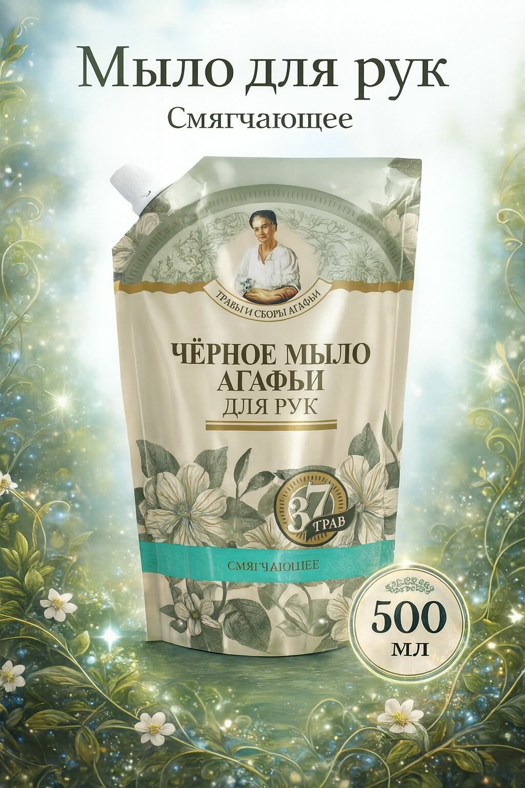 Мыло черное для рук Рецепты бабушки Агафьи Травы и сборы Агафьи, 500 мл