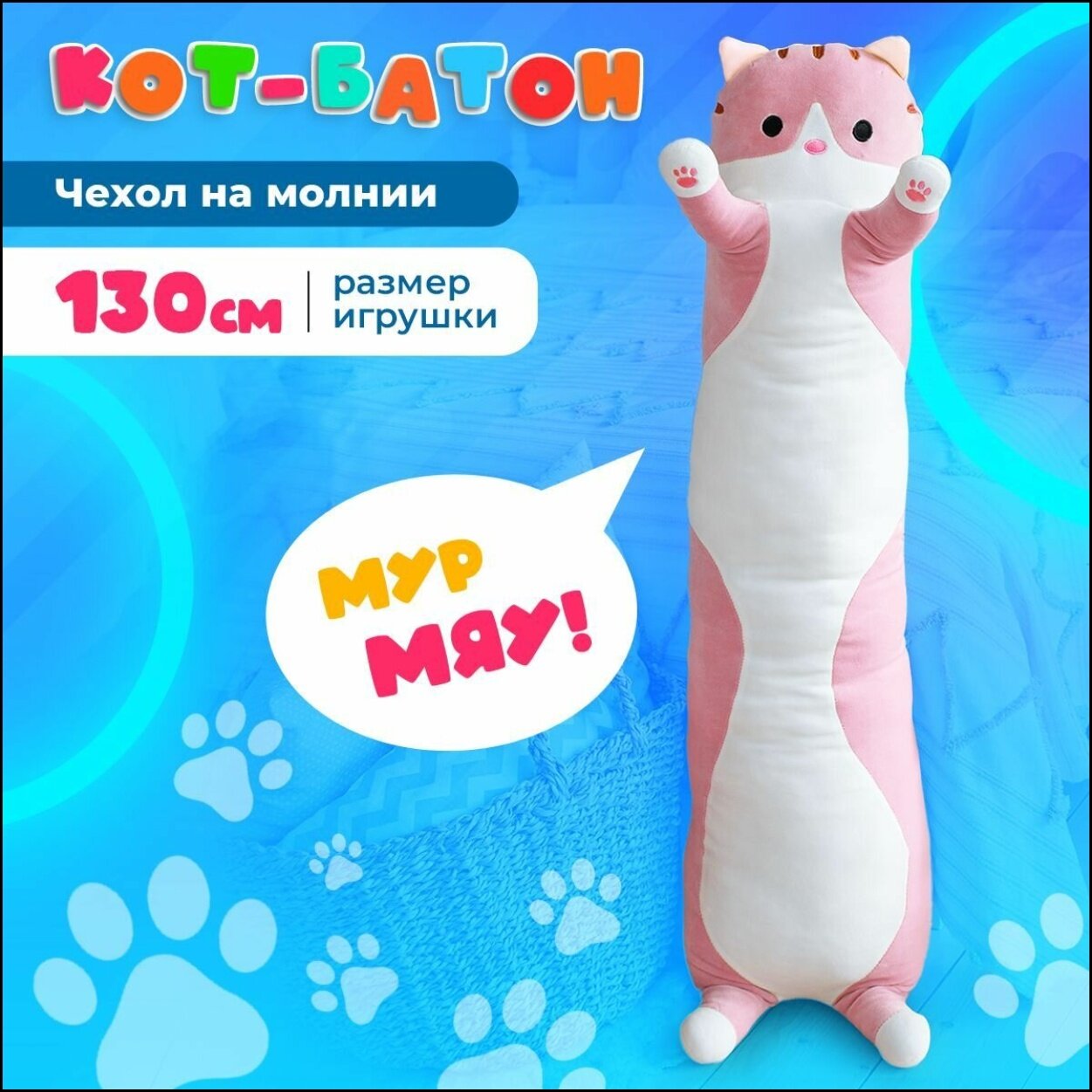 Розовый котбатон 130 см эксклюзивный и мягкий