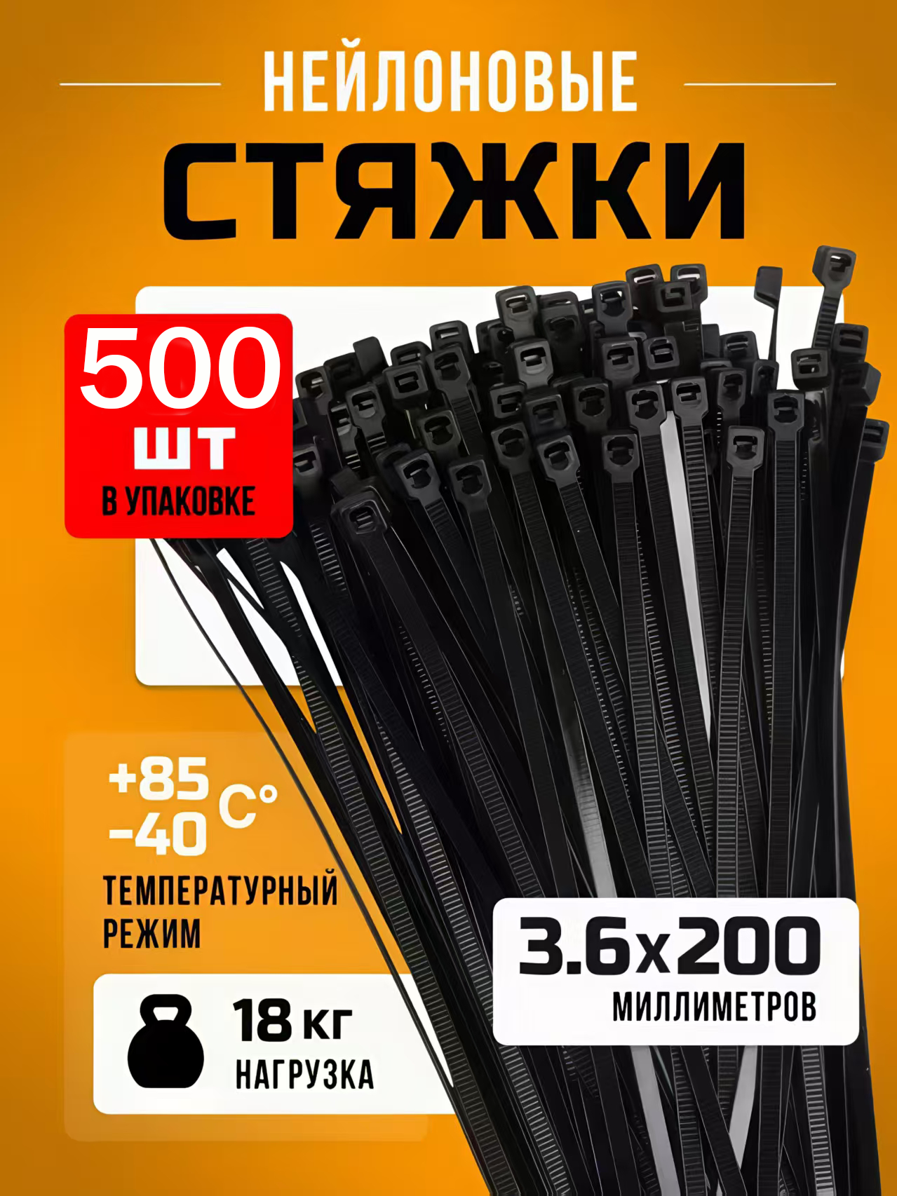 Стяжки пластиковые размер 200ммх3.6мм 500 шт, черный, Универсальные кабельные стяжки