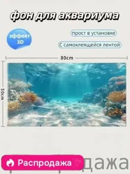 Фон для аквариума 3d80*50cm