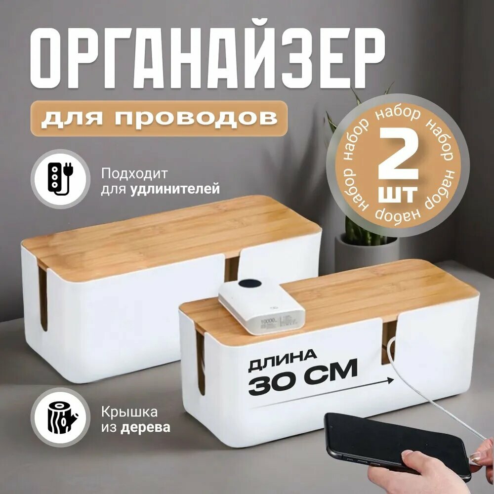 Органайзер для проводов и зарядок, набор 2 шт, коробка для кабеля, бокс для хранения, держатель удлинителей 30см, белый