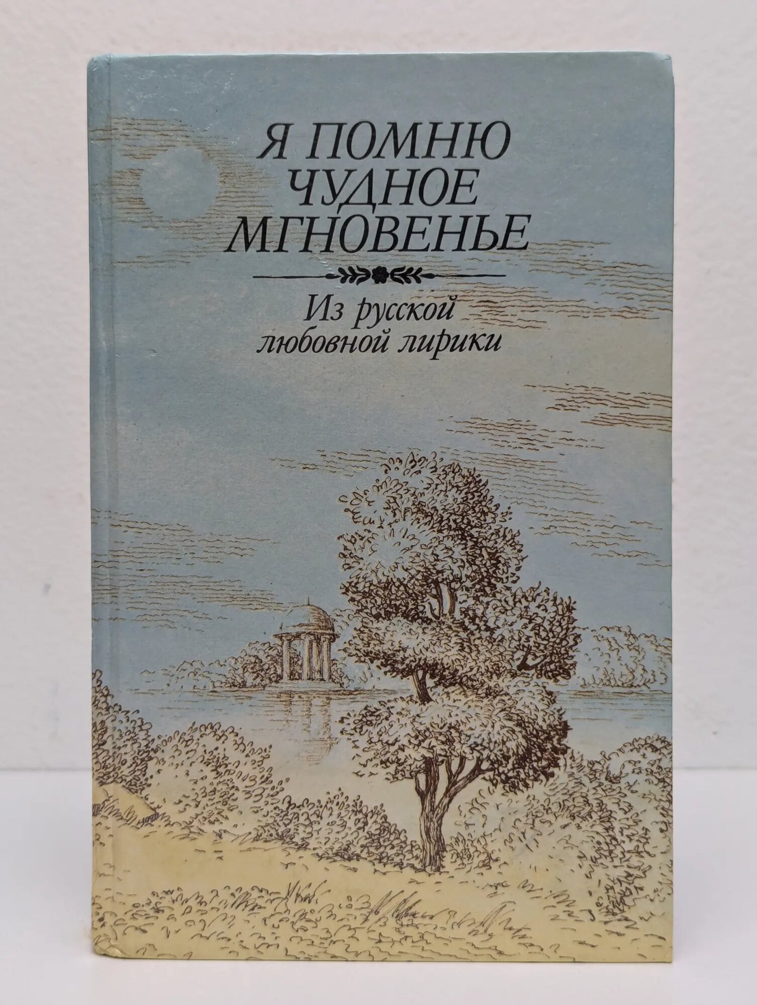 Я помню чудное мгновенье. Из русской любовной лирики Сборник 1987