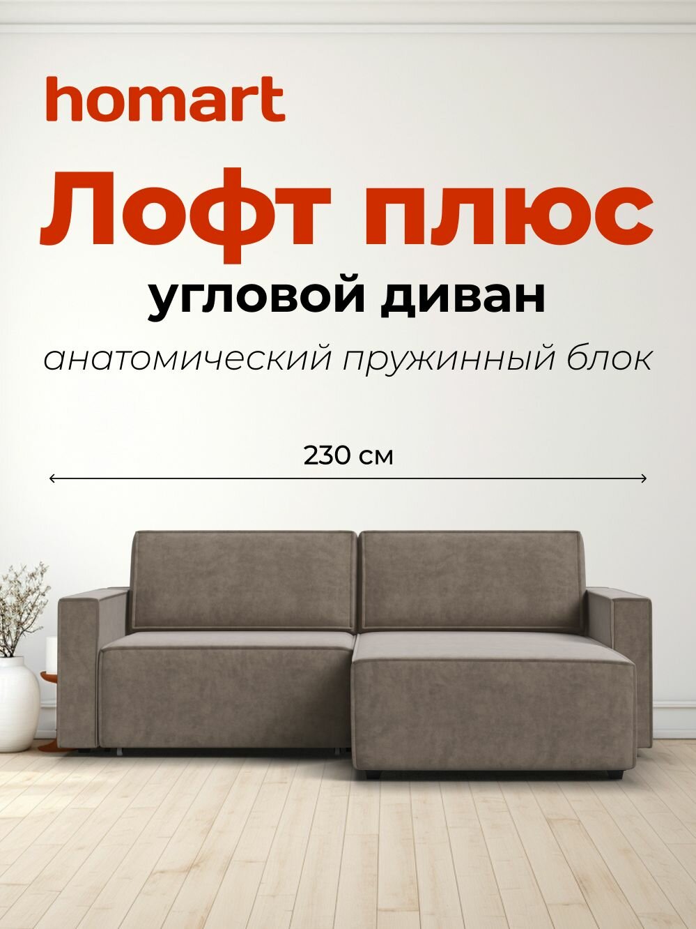 Диван-кровать угловой Лофт Плюс, раскладной, с ящиком для белья, механизм: еврокнижка, Велюр Роял тауп, 230x158x90 см