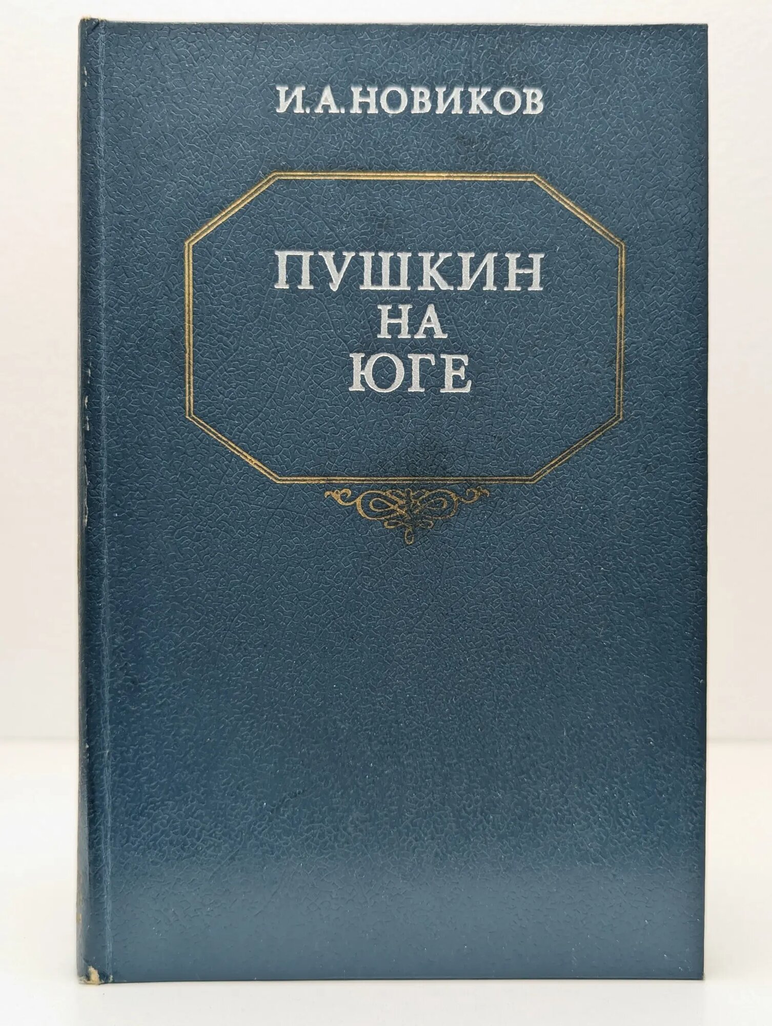 Пушкин на юге Новиков Иван Александрович 1983