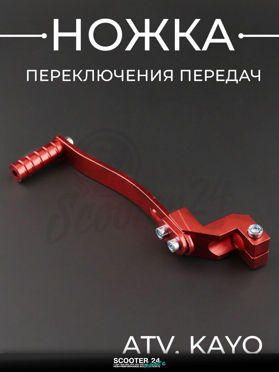 Ножка переключения передач универсальная на квадроцикл, питбайк и эндуро ATV, KAYO / АТВ, Кайо, красная "BEEZMOTO"