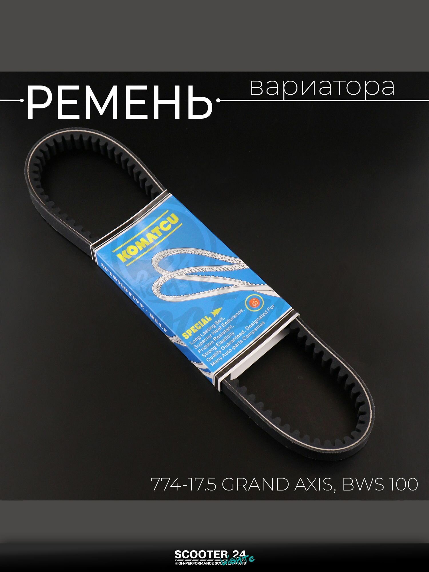 Ремень вариатора на скутер / мопед / мотоцикл 774 * 17.5 GRAND AXIS, BWS 100 "KOMATCU"