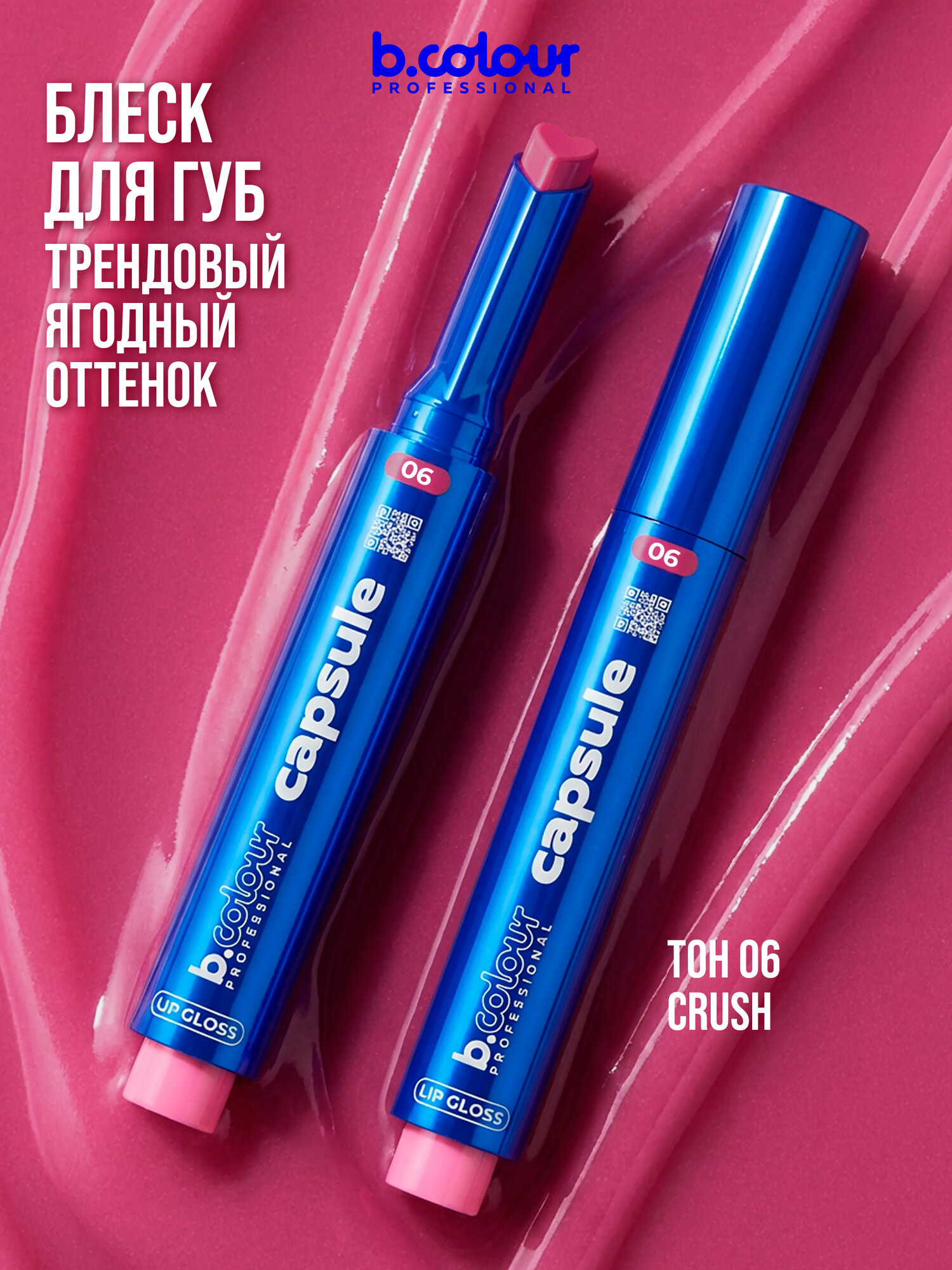 B.COLOUR PROFESSIONAL Блеск для губ розовый прозрачный увлажняющий увеличивающий объем CAPSULE 06 CRUSH