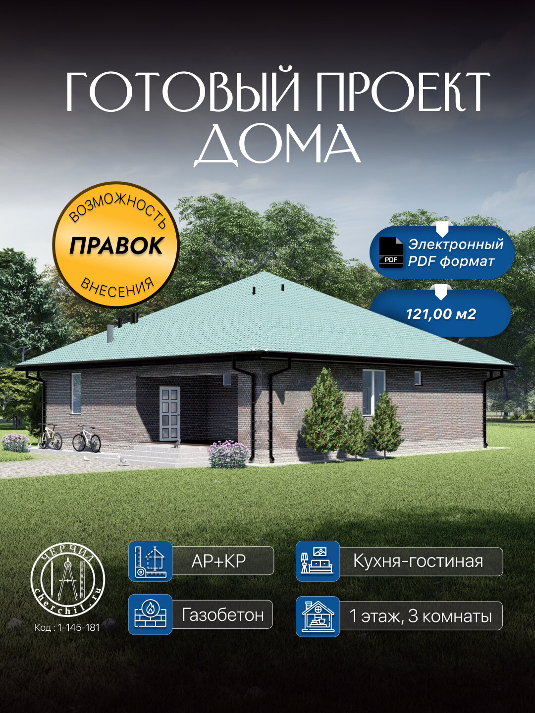 Готовый проект дом 121 м2, газобетон, с кухней-гостиной, с террасой, электронный формат
