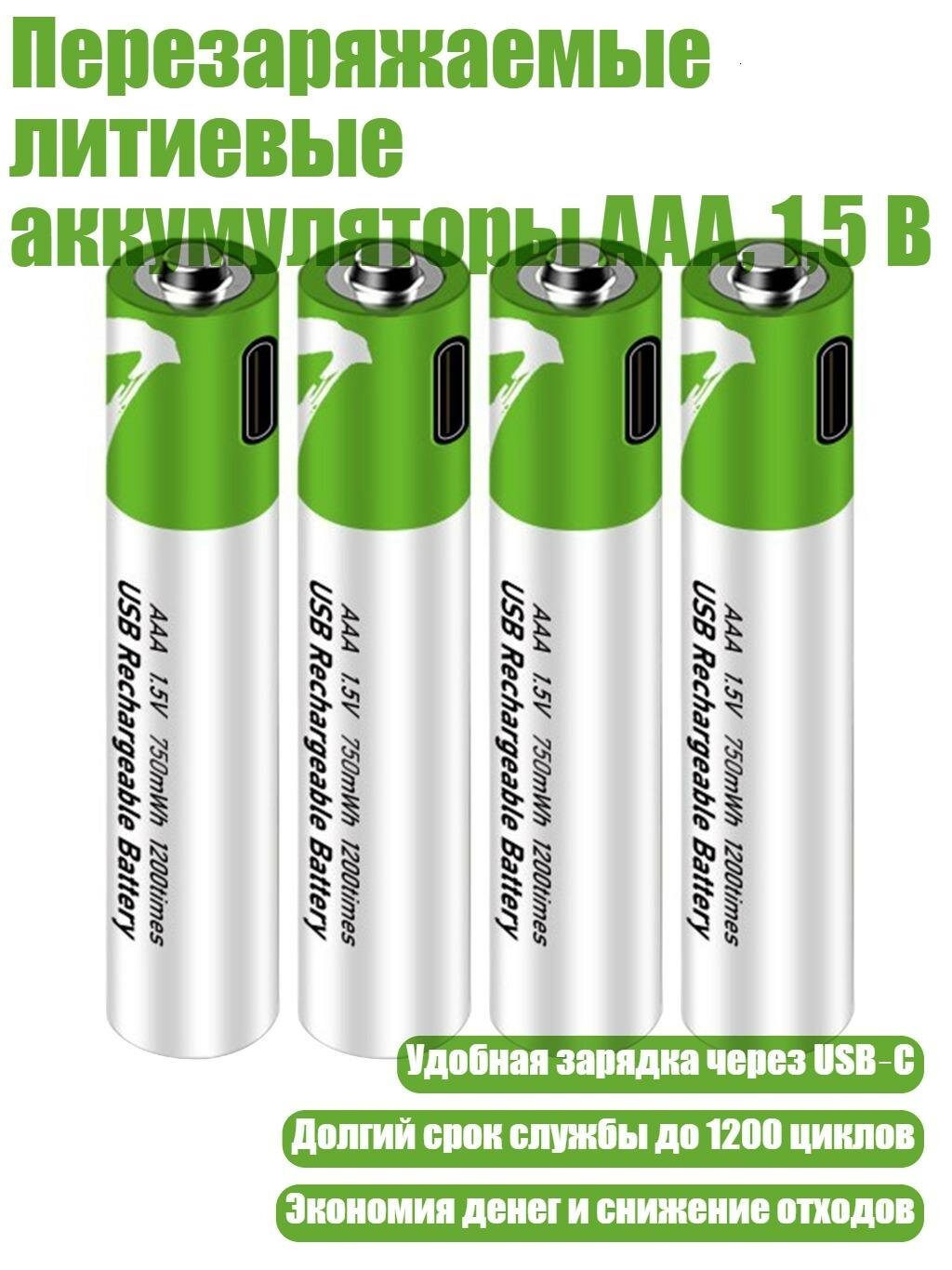 Перезаряжаемые литиевые аккумуляторы AAA, 1,5 В, 4