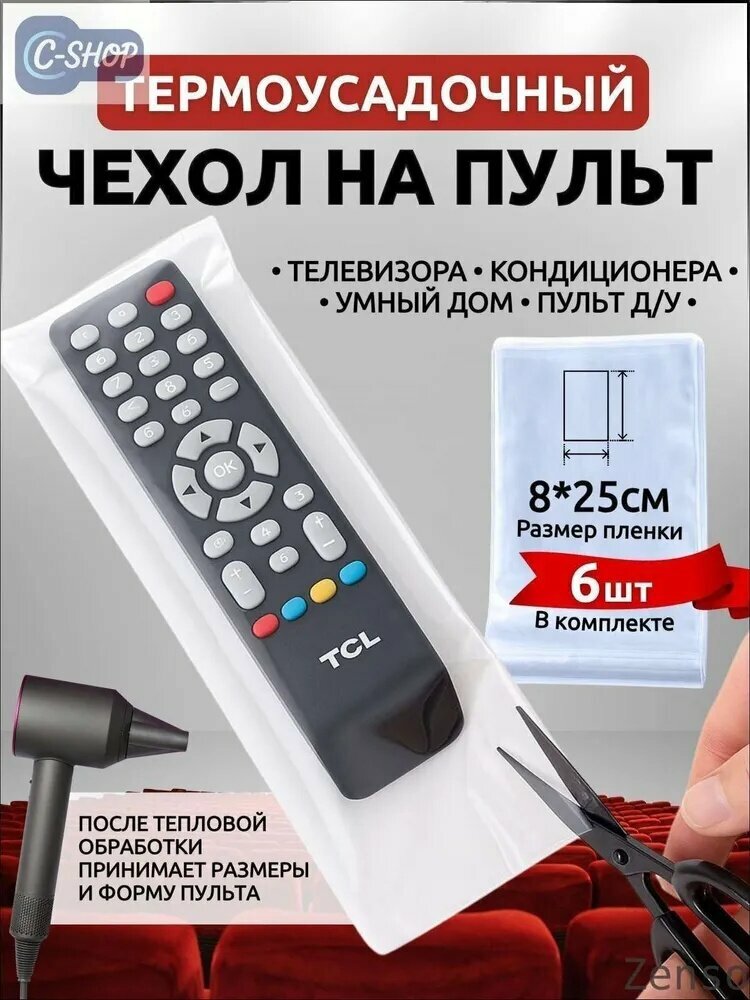 C-shop Защитный чехол термоусадочный для пульта, универсальный / термоусадочная пленка на ПДУ ТВ / 80х250 мм