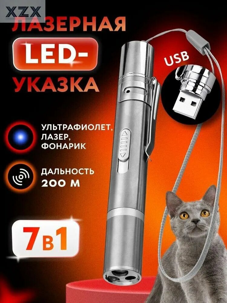 Многофункциональная лазерная указка 7 в 1 с УФ-светом и светодиодным фонариком идеальная игрушка для кошки и подсветка для прогулок с питомцем, с USB-зарядкой, серебристый дизайн